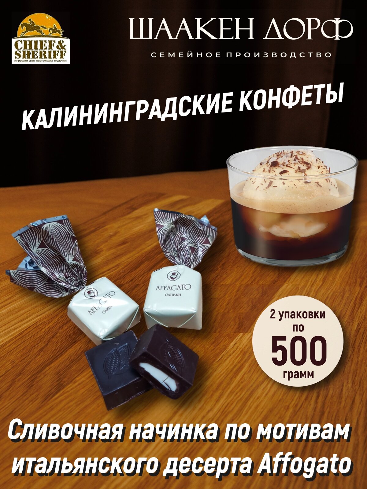 Шоколадные конфеты "Affagato" сливки, Schaaken Dorf, 2 х 500 гр