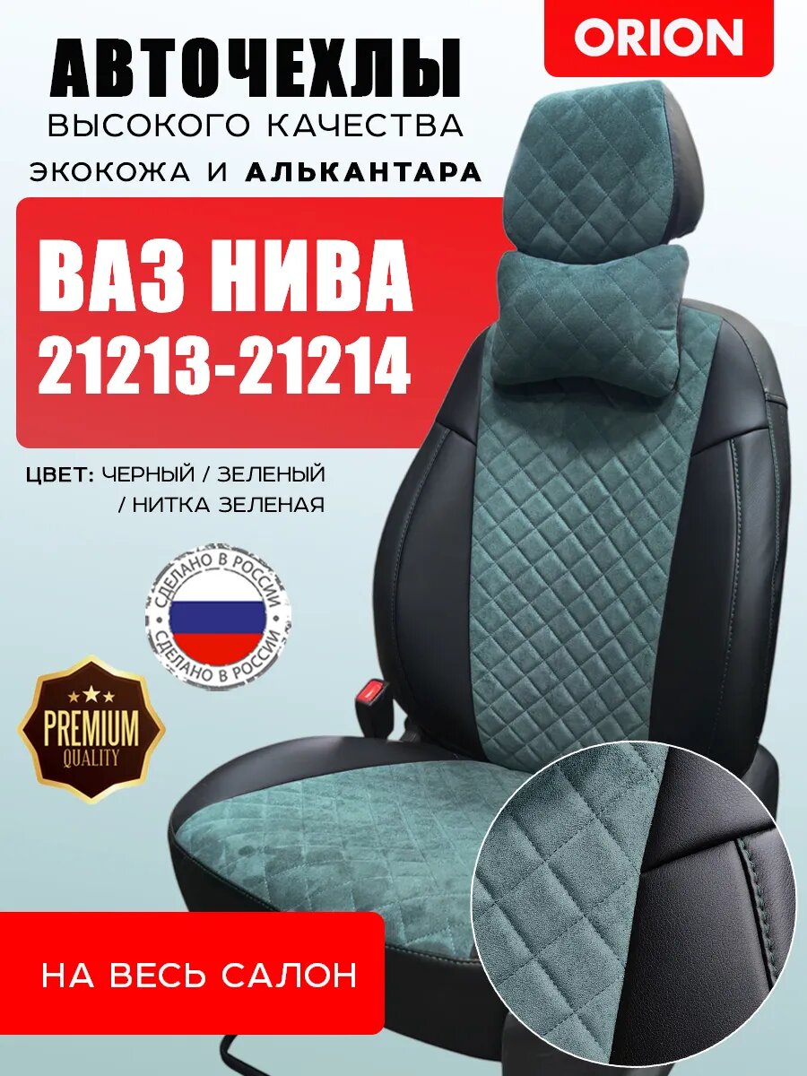 Автомобильные чехлы для ВАЗ Нива 213 на весь салон