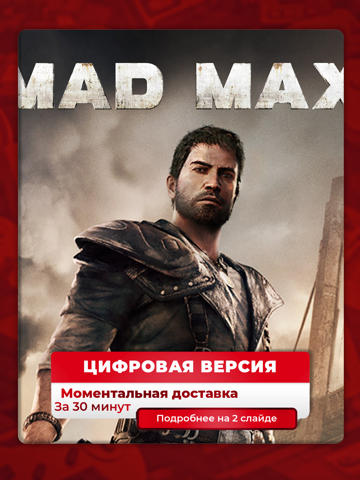 Mad Max на PS4 и PS5, лучшая цена на рынке, гарантия, навсегда
