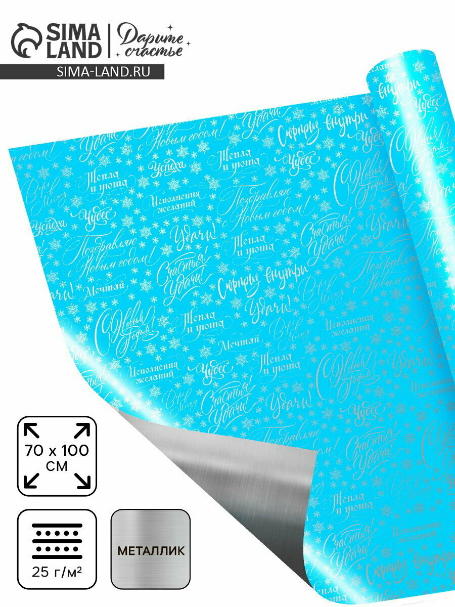 Плёнка упаковочная голография "Новогодние пожелания", голубая 100x70 см, 20 шт.
