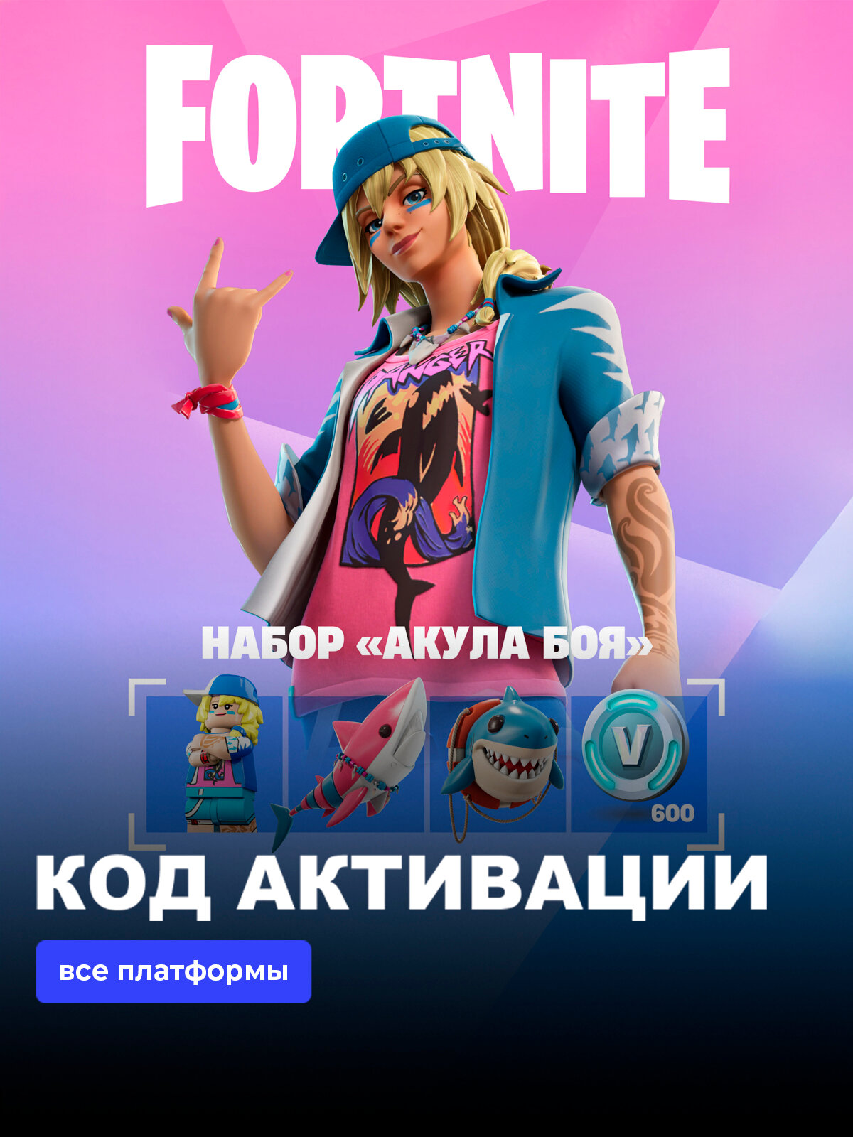Набор Акула Боя + 600 Vbucks Фортнайт для игры Fortnite электронный ключ Южная Африка