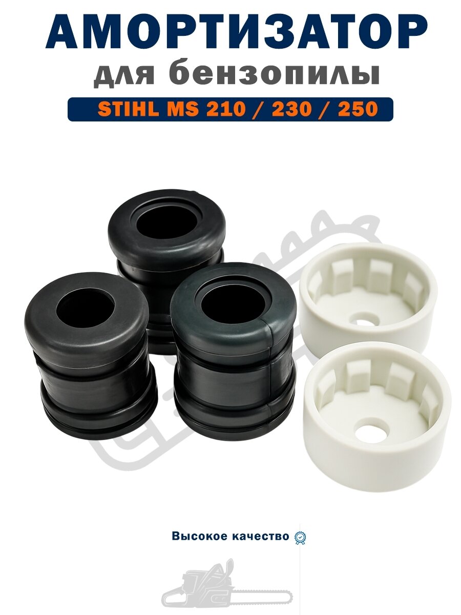 Амортизатор бензопилы STIHL MS 210 / 230 / 250