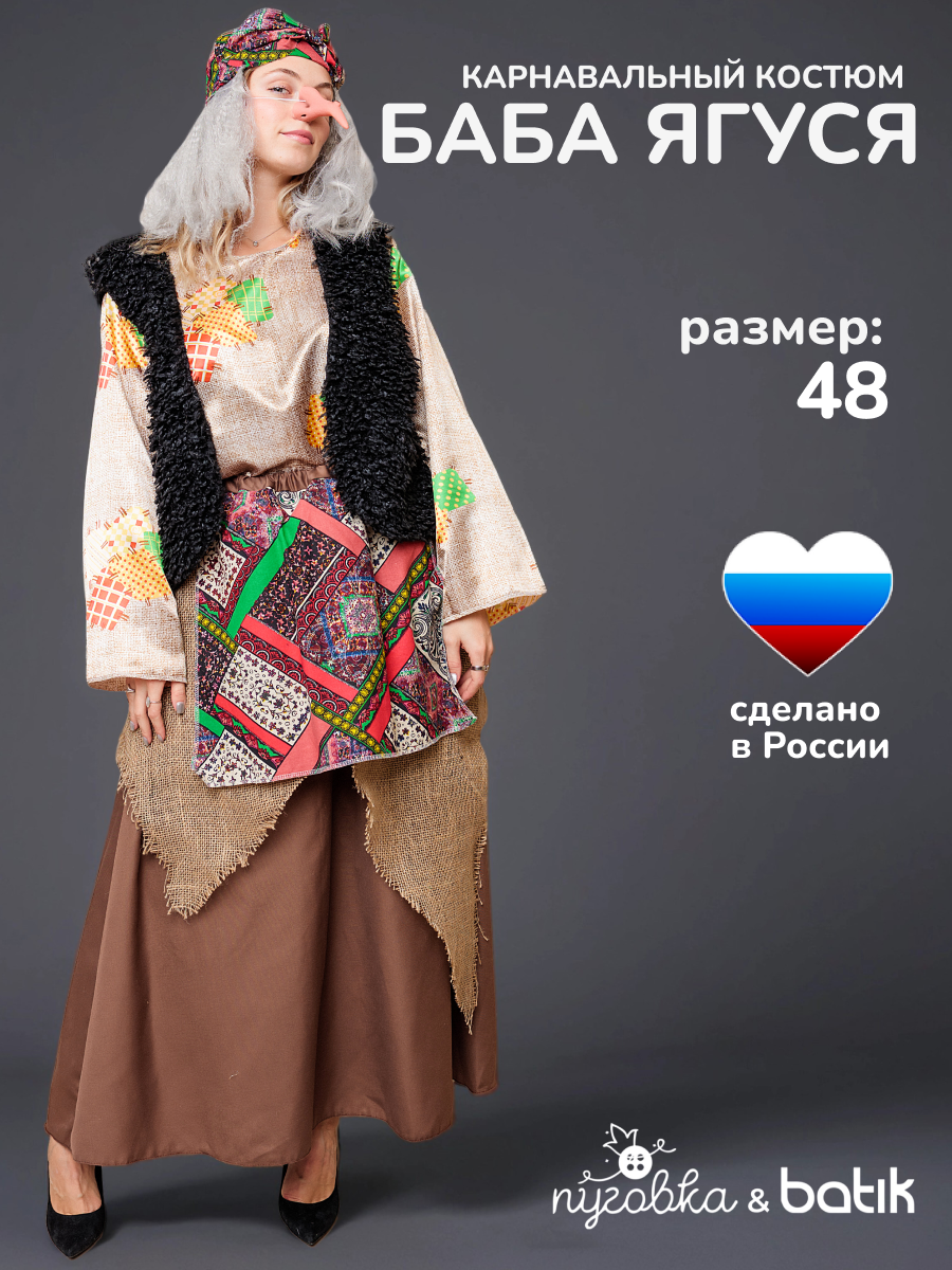Карнавальный костюм "Бабуся Ягуся" взрослый женский праздничный