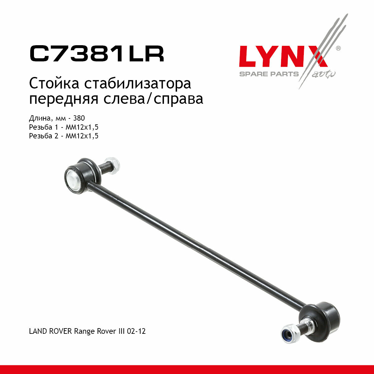 Стойка стабилизатора передняя правая/левая подходит для LAND ROVER RANGE ROVER / LYNXauto C7381LR