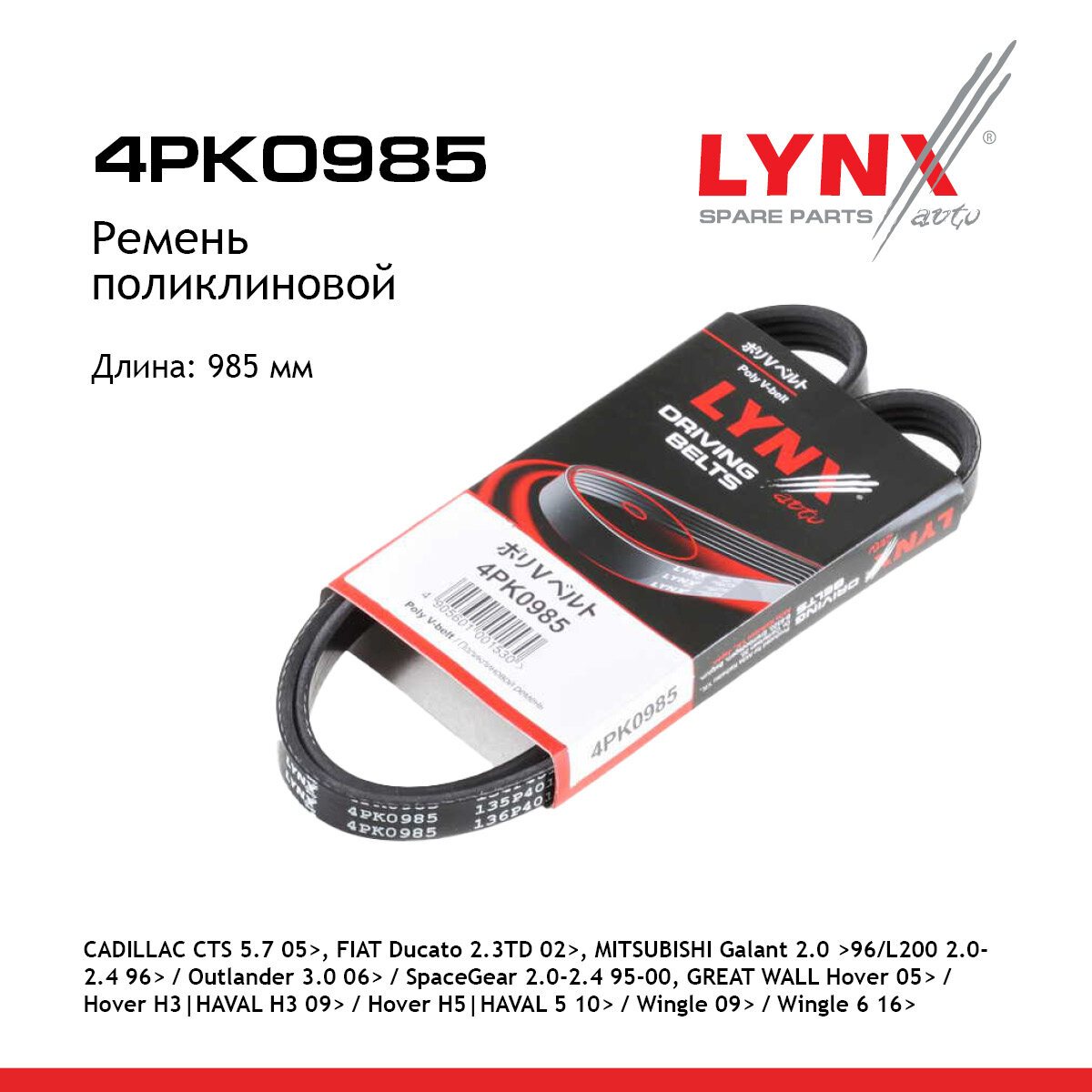 Ремень поликлиновый для MAZDA 323 / MITSUBISHI DELICA, ECLIPSE, GALANT / LYNXauto 4PK0985