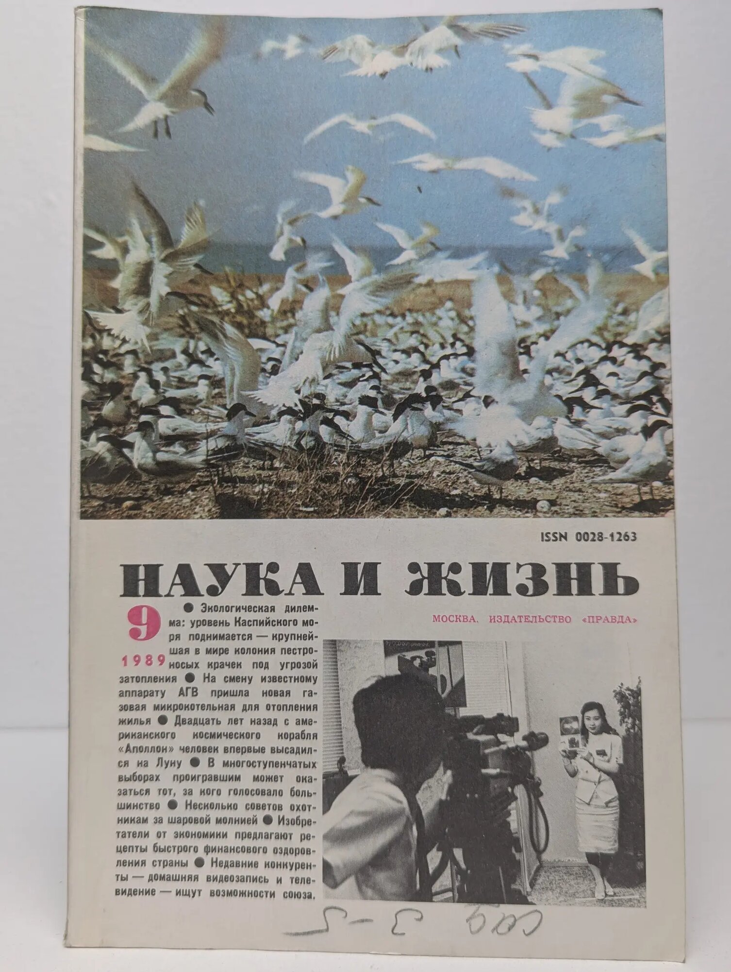 Наука и жизнь. Выпуск № 9/1989 Сборник 1989
