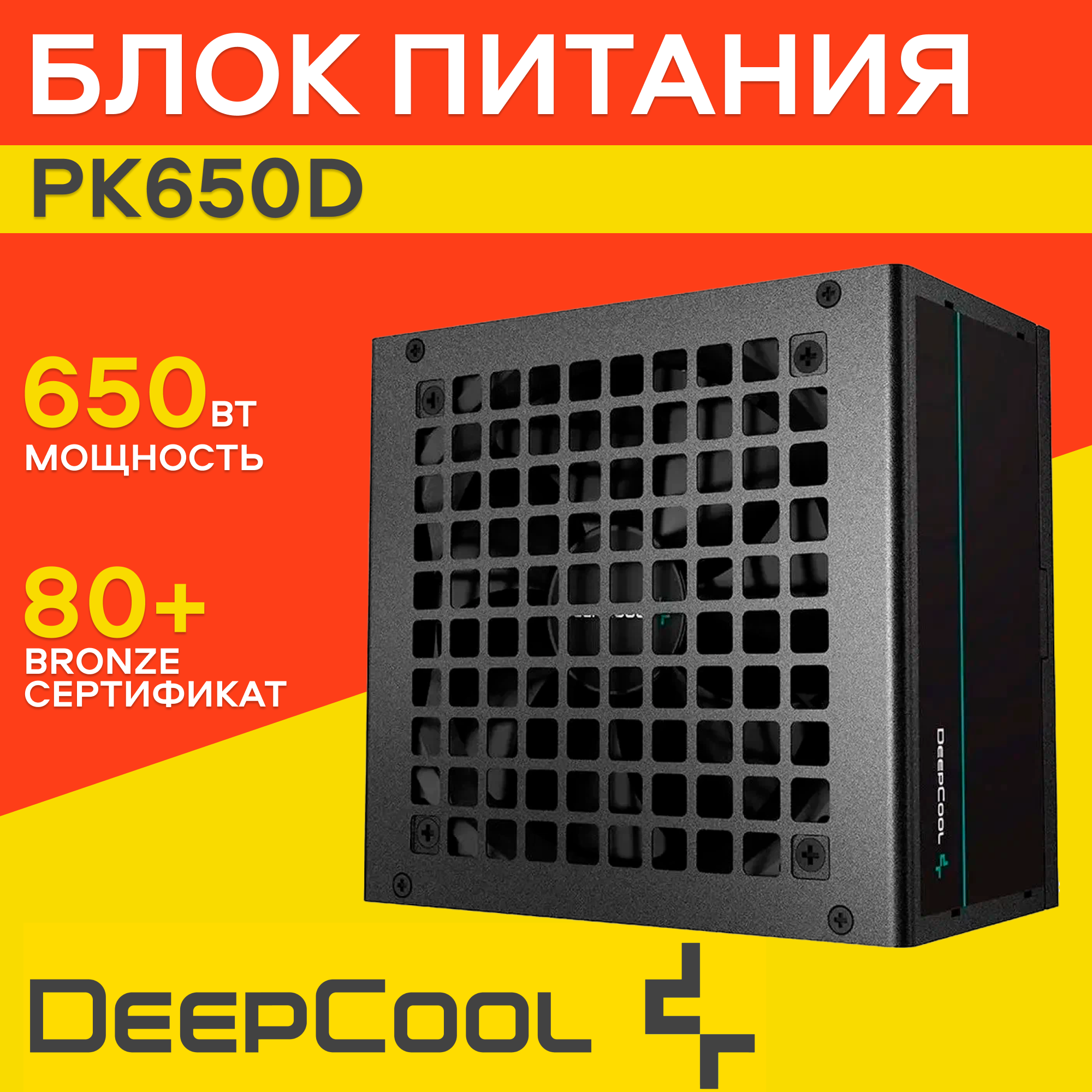 Блок питания DEEPCOOL PK650D, 650Вт, 80PLUS Bronze, черный, 120мм вентилятор