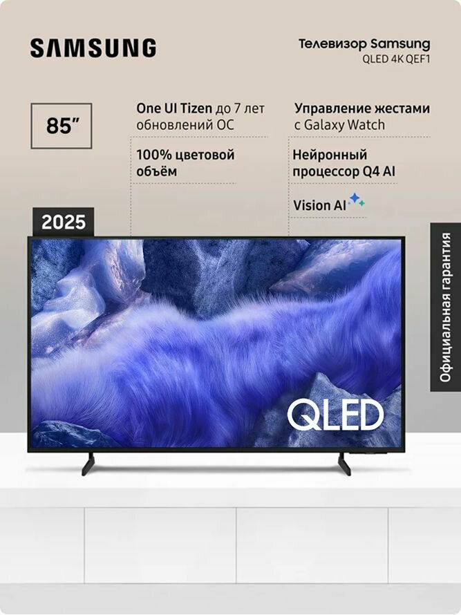 Телевизор QLED Samsung QE85QEF1AUXRU (2025)
