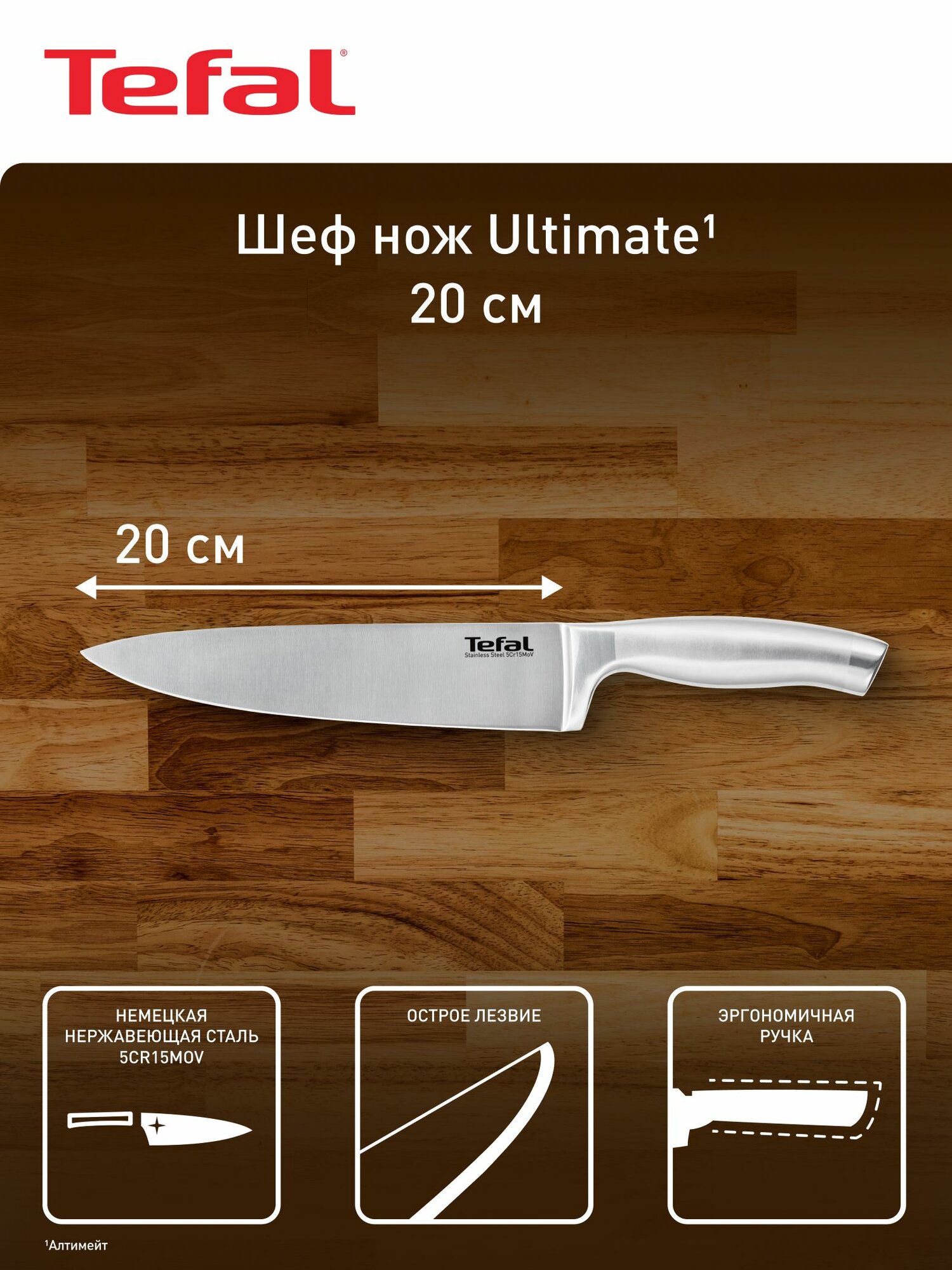 Нож поварской TEFAL Ultimate K1700274