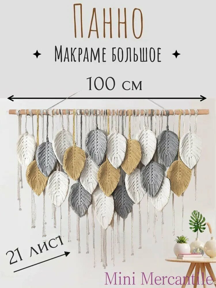Панно макраме на стену большое "Листья". Украшение настенное