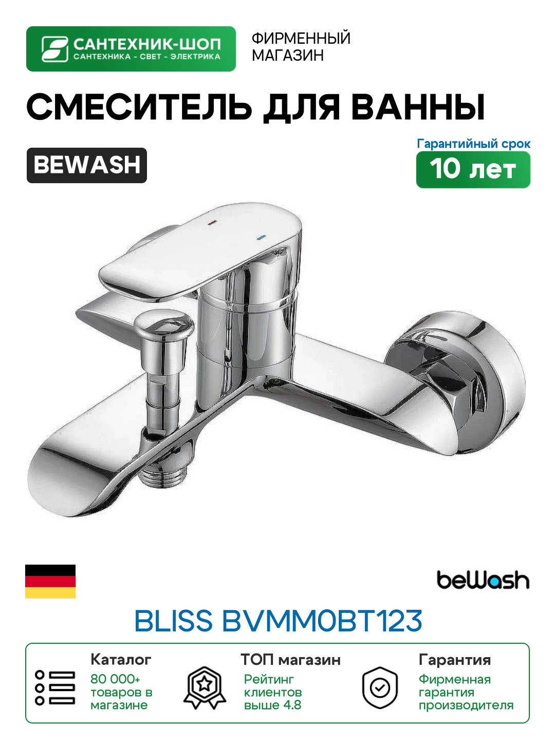 Смеситель для ванны beWash Bliss BVMM0BT123 Хром латунь на стену
