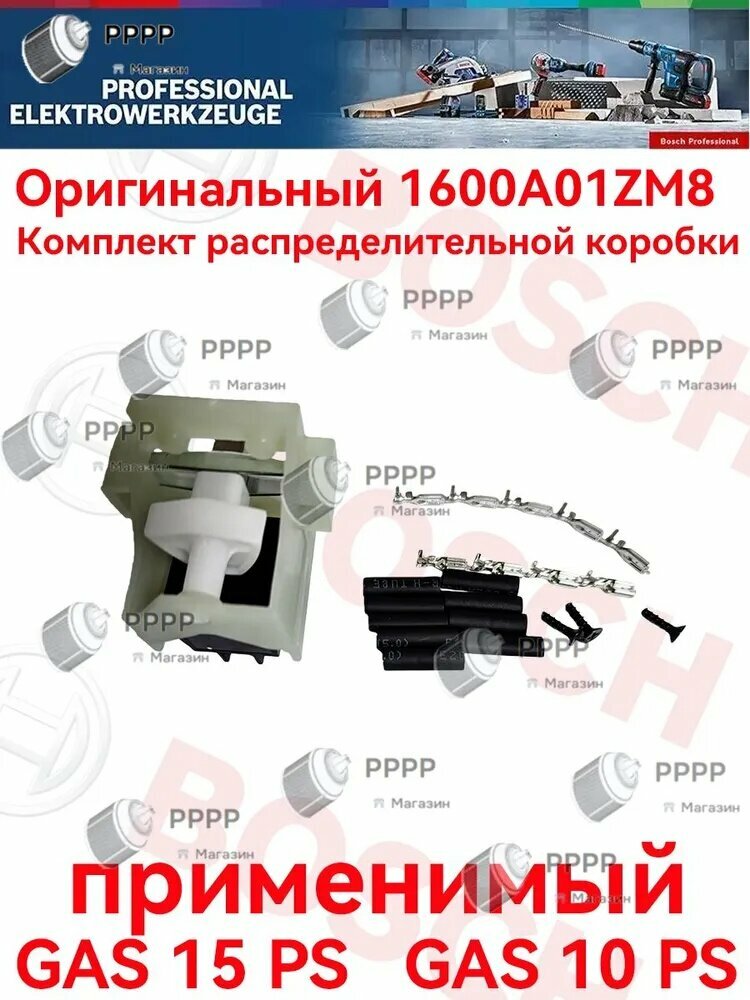Оригинал Комплект распределительной коробки применимый BOS.CH GAS 10 PS BOS.CHGAS 15 PS Номер части 1600A01ZM8