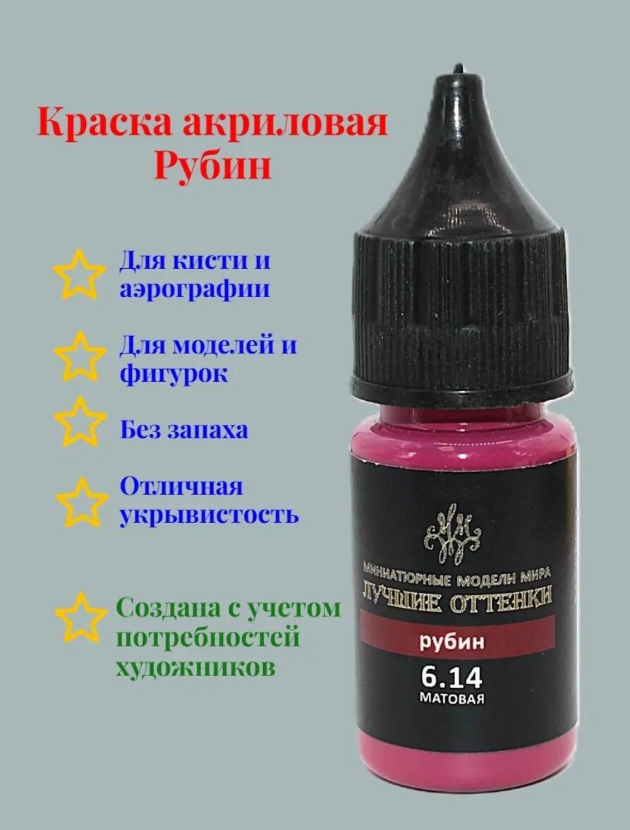 Краска для моделей, акрил, цвет Рубин, матовая, 10 мл