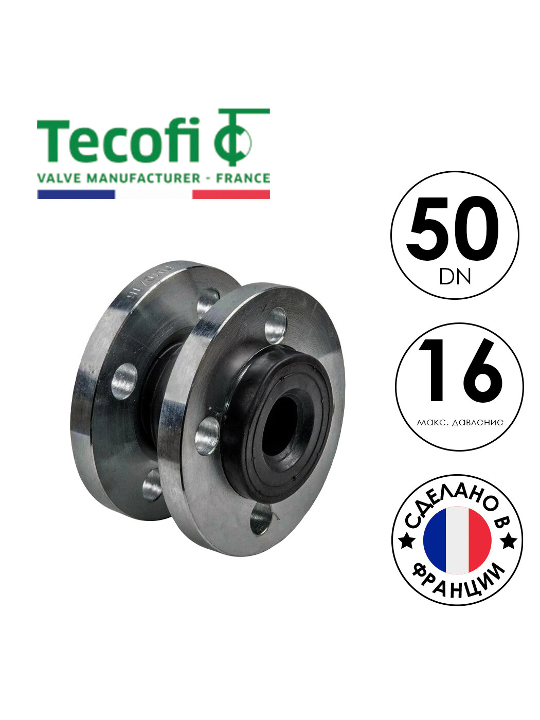 Компенсатор антивибрационный TECOFI DN50 (DI7240N-0050), PN10/16, каучук, фланцевый