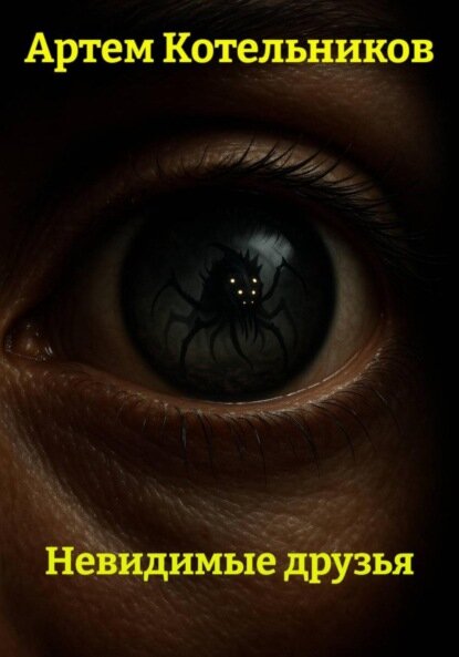 Невидимые друзья [Цифровая книга]