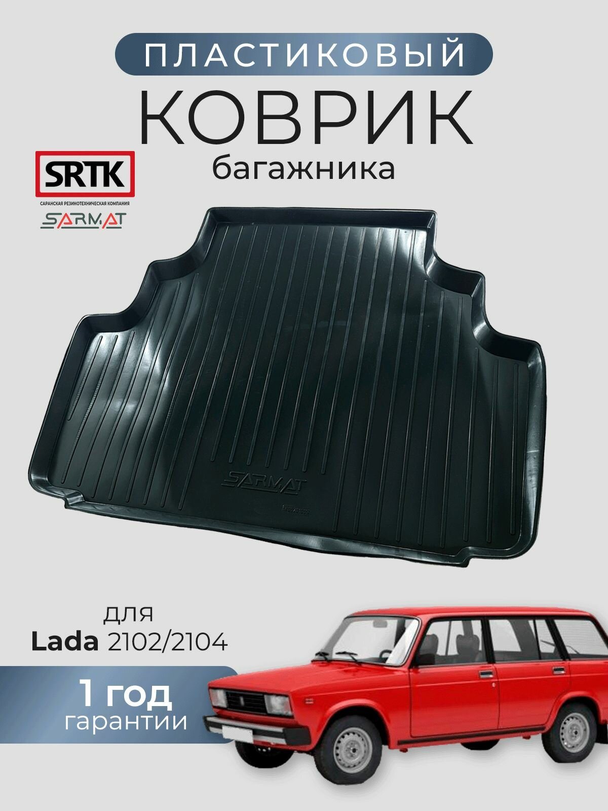 Коврик багажника пластиковый для Lada 2102/2104/Лада SRTK/сртк