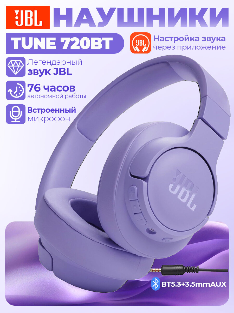 Беспроводные наушники JBL Tune 720BT, mini jack 3.5 mm, фиолетовые