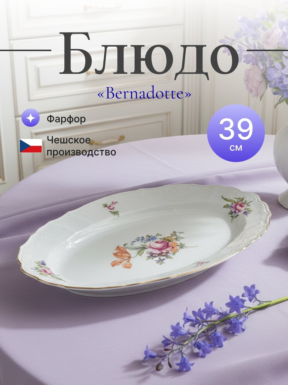Блюдо овальное 39 см. Bernadotte