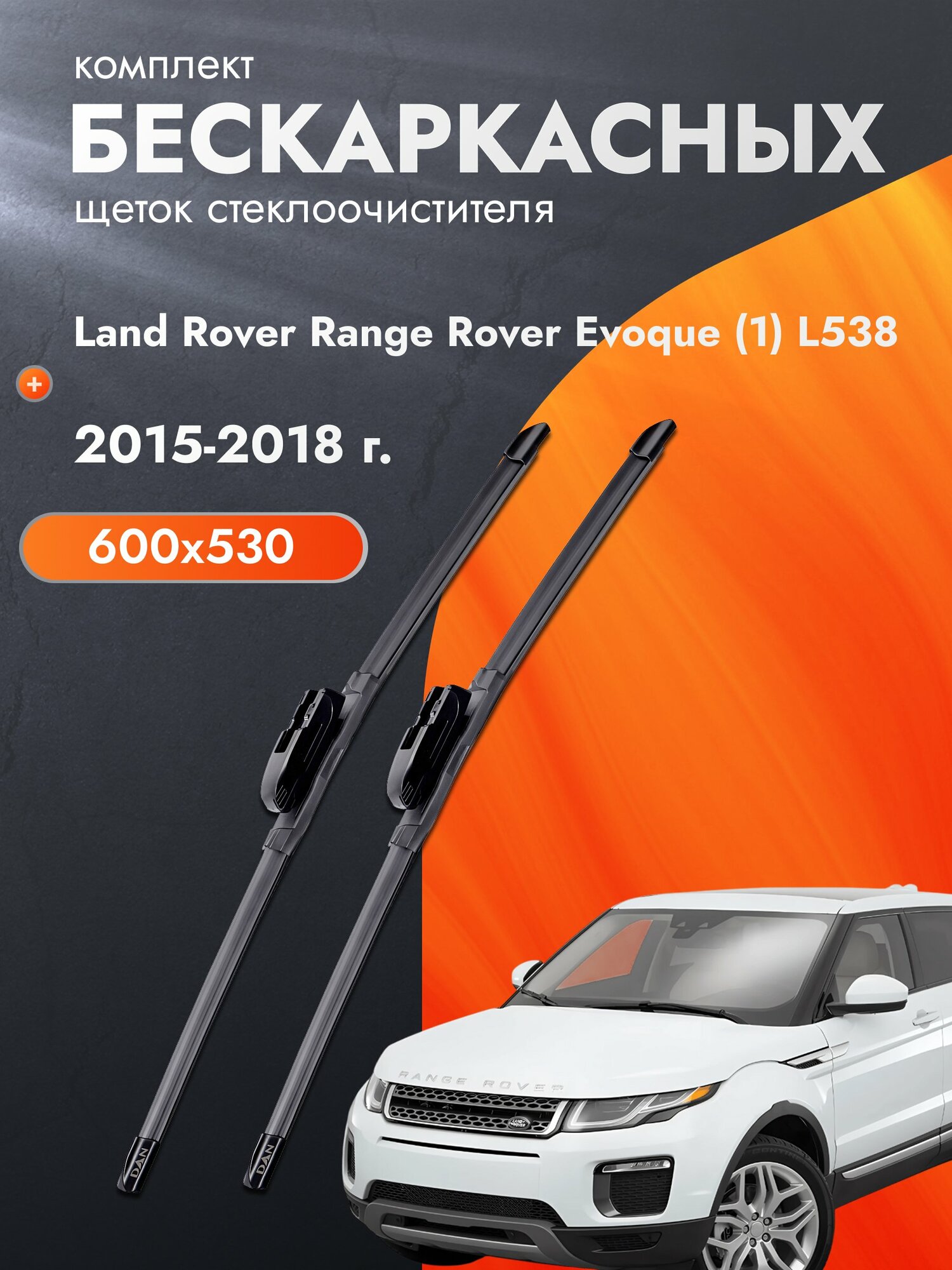 Дворники бескаркасные для Land Rover Range Rover Evoque (1) L538 / 2015-2018 / Комплект щеток стеклоочистителя 600 530 мм Ленд Ровер Рендж Ровер Эвок