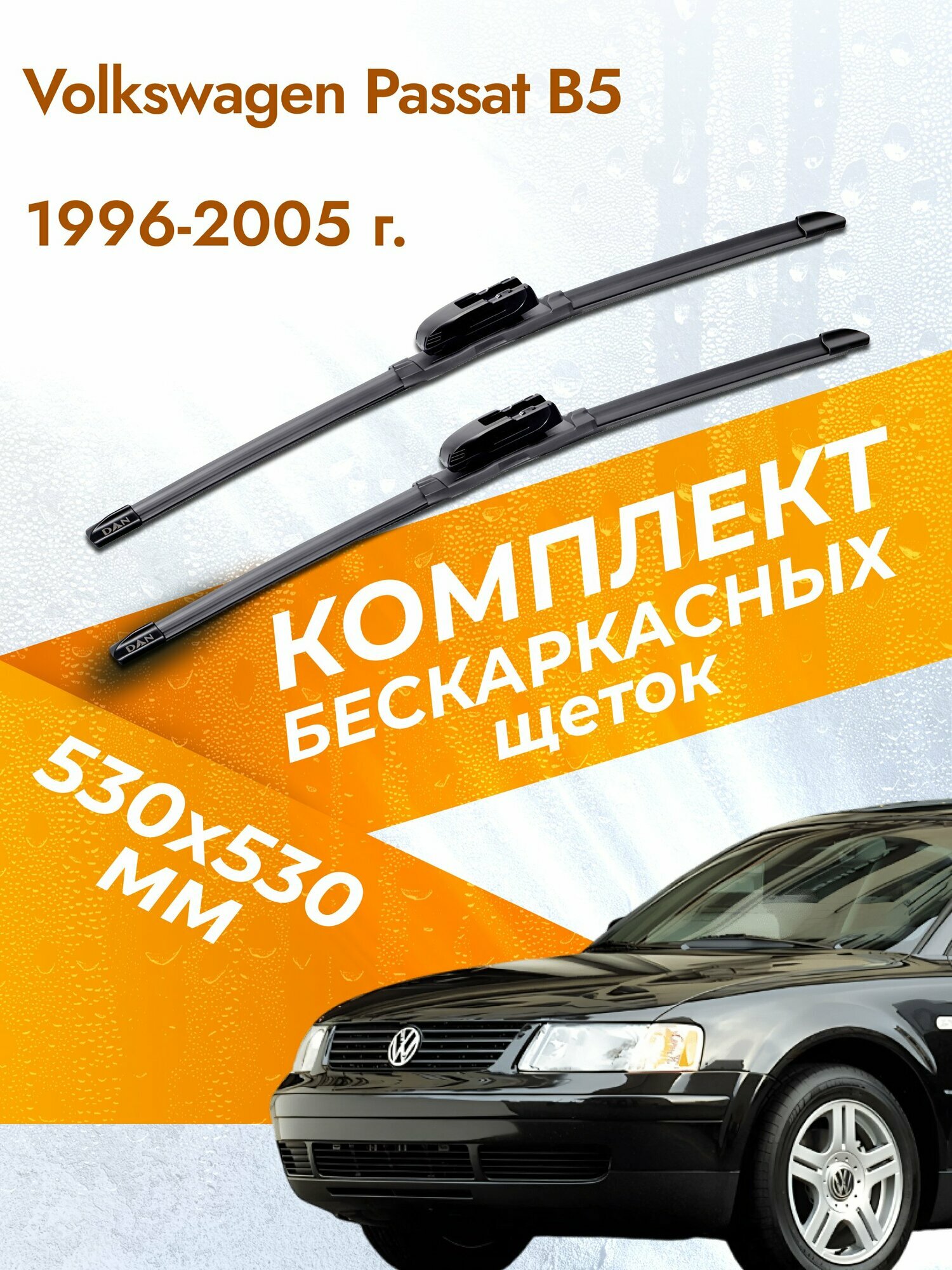 Дворники бескаркасные для Volkswagen Passat B5 / 1996-2005 / Комплект щеток стеклоочистителя 530 530 мм Фольксваген Пассат
