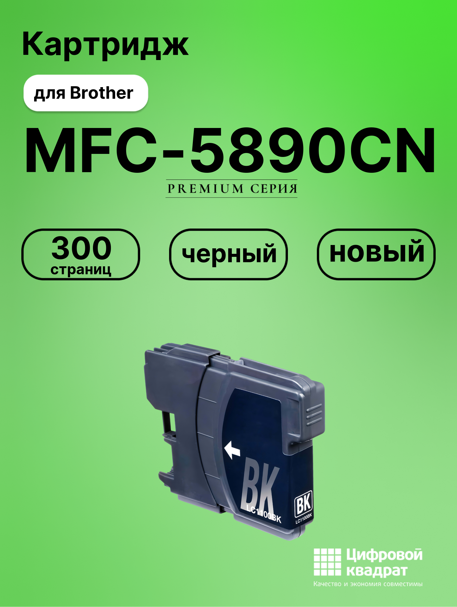 Картридж для Brother MFC-5890CN (LC-1100BK), DCP-165C, DCP-167C, DCP-185C, DCP-145C, DCP-163C, DCP-165C, DCP-167C