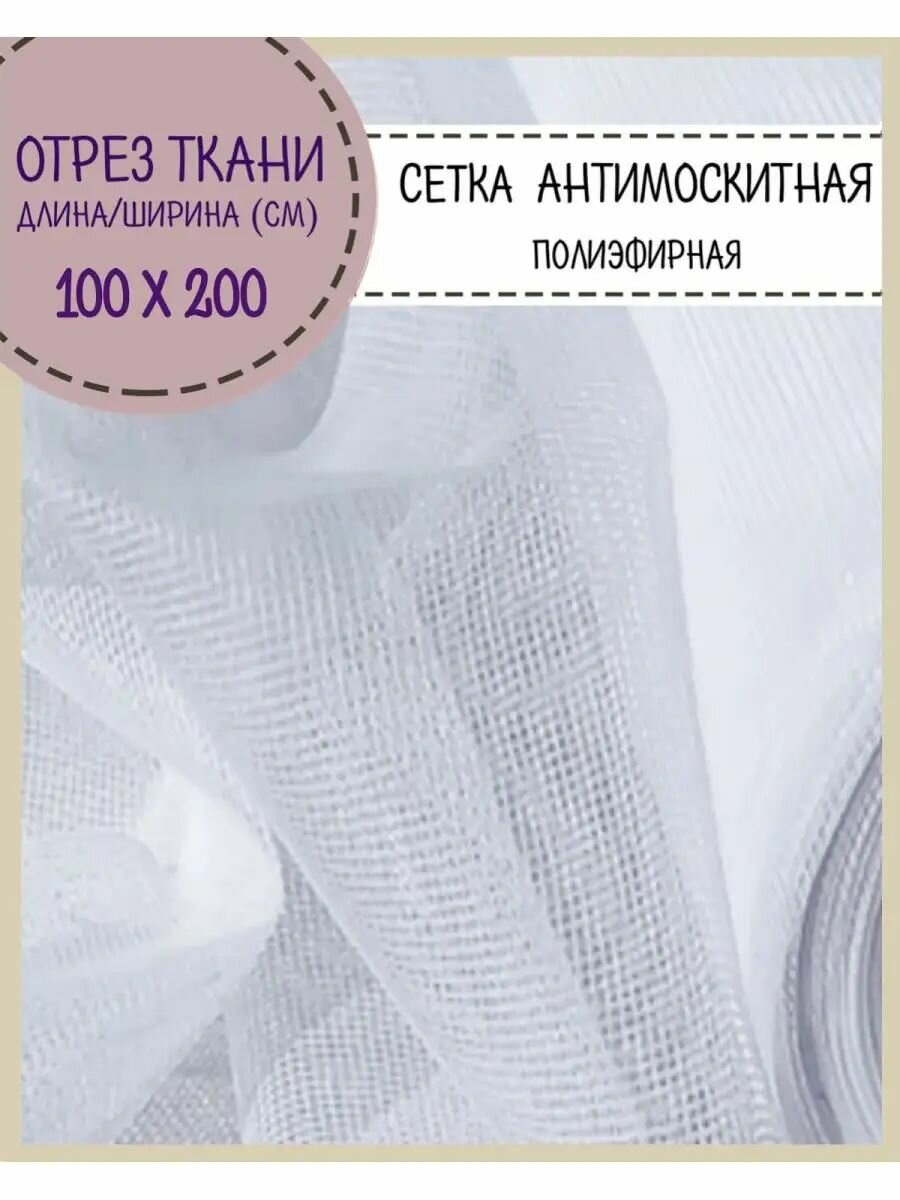 Ткань Сетка Антимоскитная мягкая полиэфирная для шатров и беседок, террас, цв. белый, пл. 48 г/м2, ш-200 см, отрез 1 метр