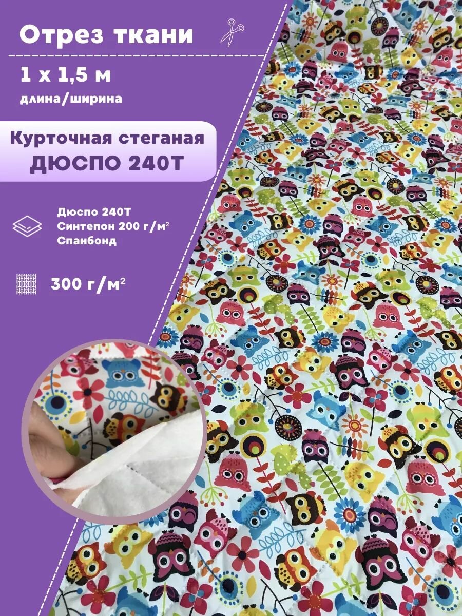 Ткань курточная Дюспо "Совы", стеганая на синтепоне 200 гр/м2/спанбонд, водоотталкивающая пропитка, ш-150 см, отрез 1 метр