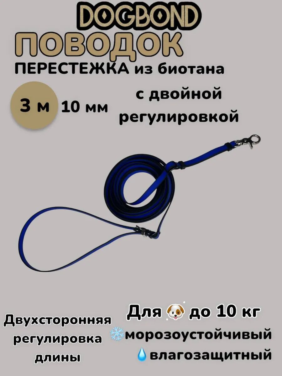 Поводок-перестежка 3 м Dogbond из биотана для собак