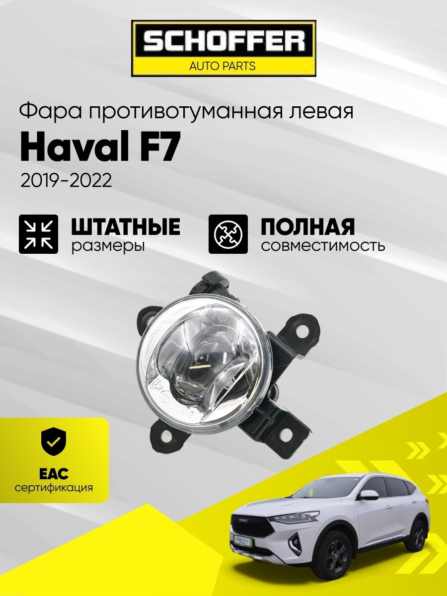 Фара ПТФ левая Haval F7 (I 2019-2022) № 4116100XKQ00A, SHF-11048