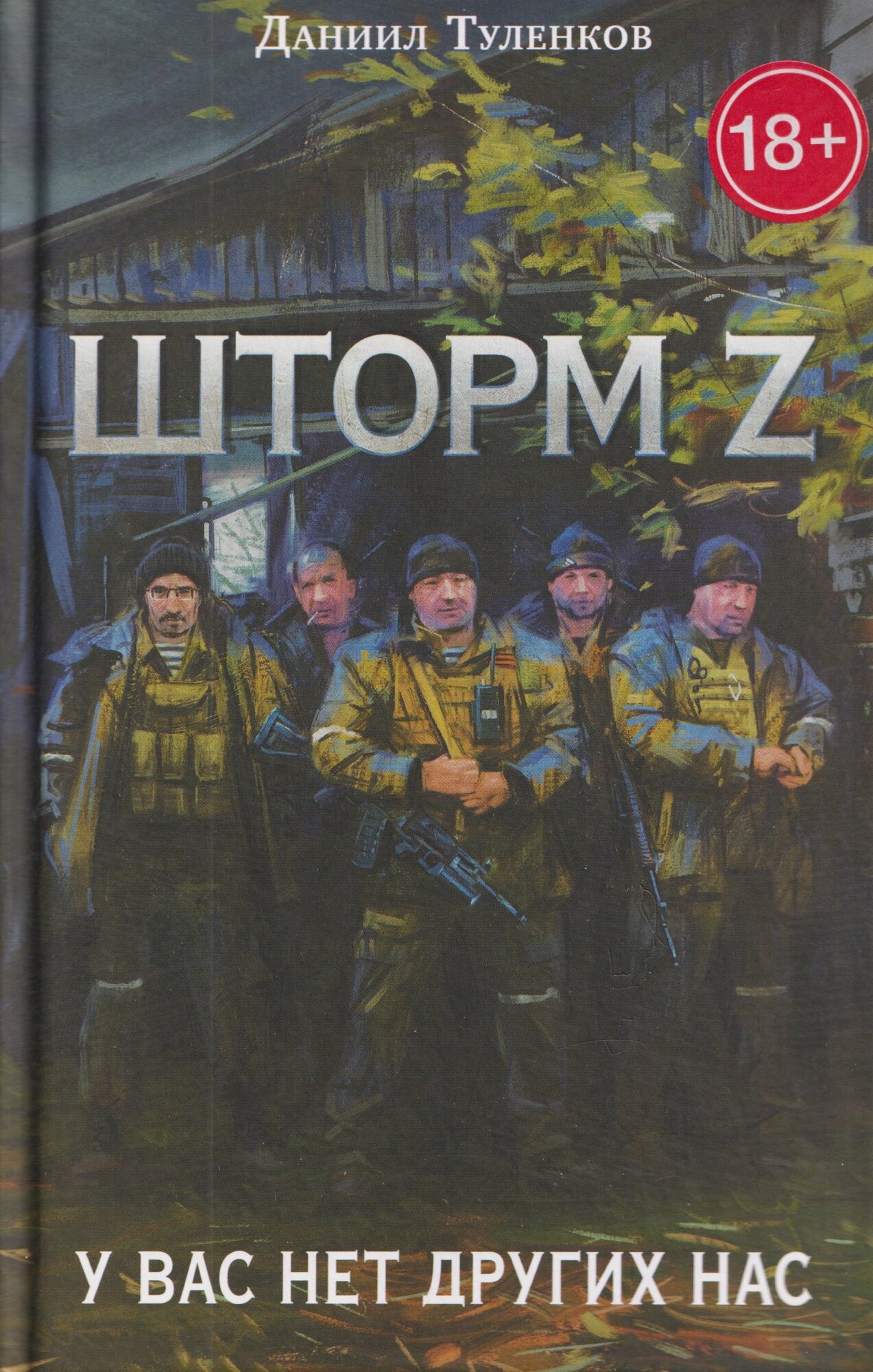У вас нет других нас. Шторм Z