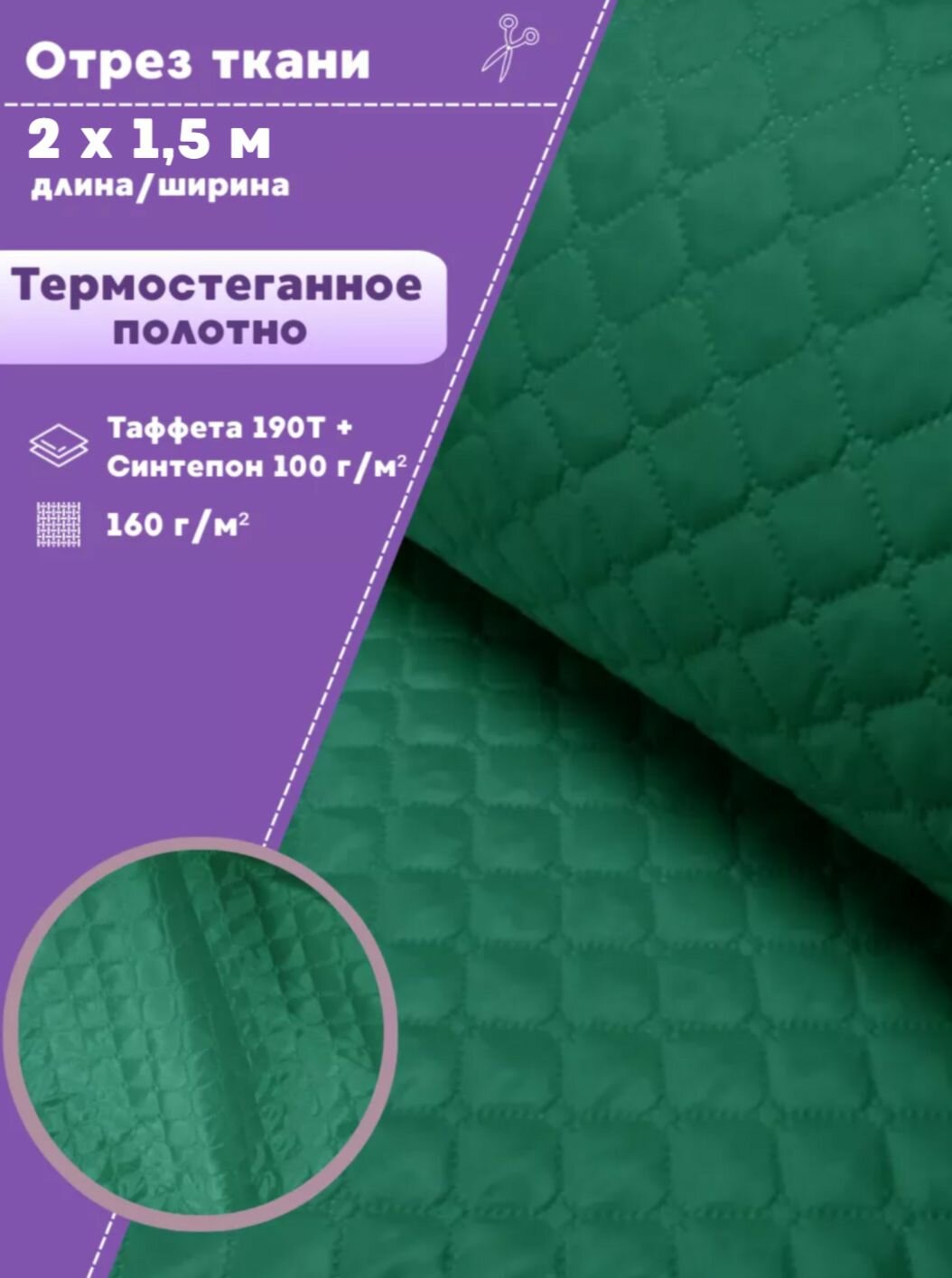 Ткань термостеганая подкладочная Таффета+синтепон, цвет зеленый, ш-150 см, отрез 2 метра
