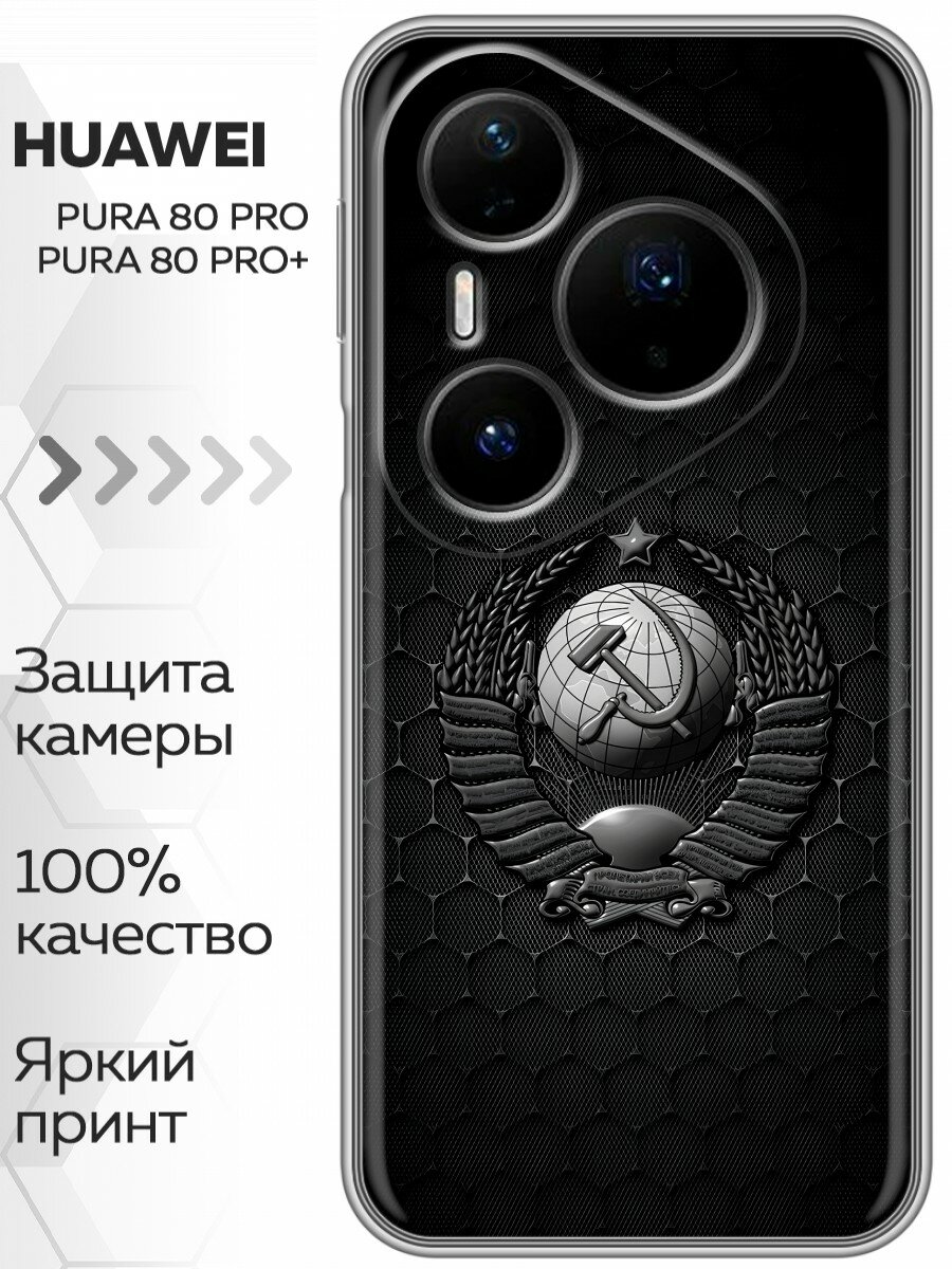 Чехол для хуавей пура 80 про, 80 Про плюс с принтом Флаг СССР