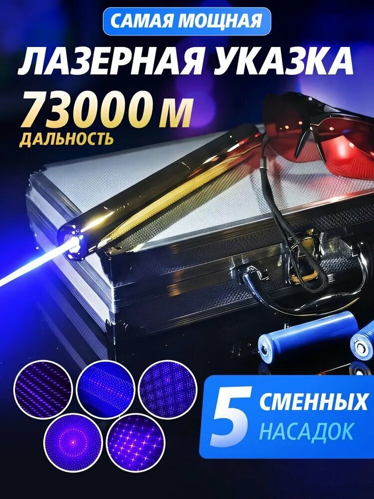 Мощная лазерная указка лазер на 73км