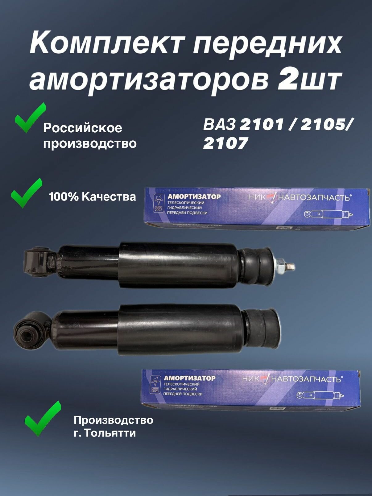 Стойки передние ВАЗ 2101 / 2105/ 2107 / Классика / Комплект усилинных передних амортизаторов 2шт