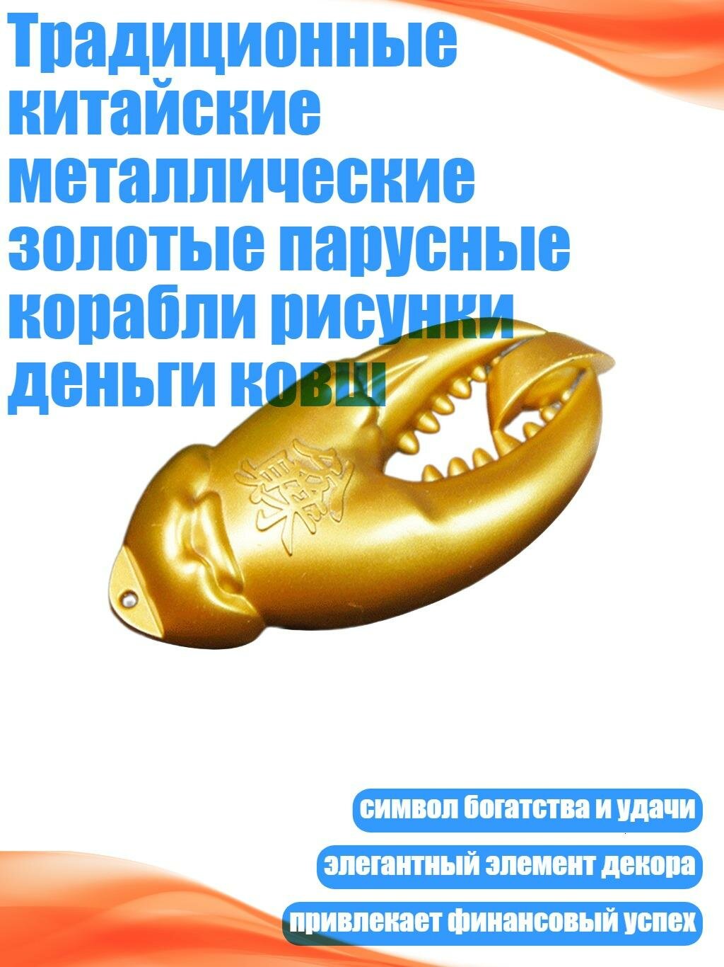 Традиционные китайские металлические золотые парусные корабли рисунки деньги ковш, - Слиток из клешней краба