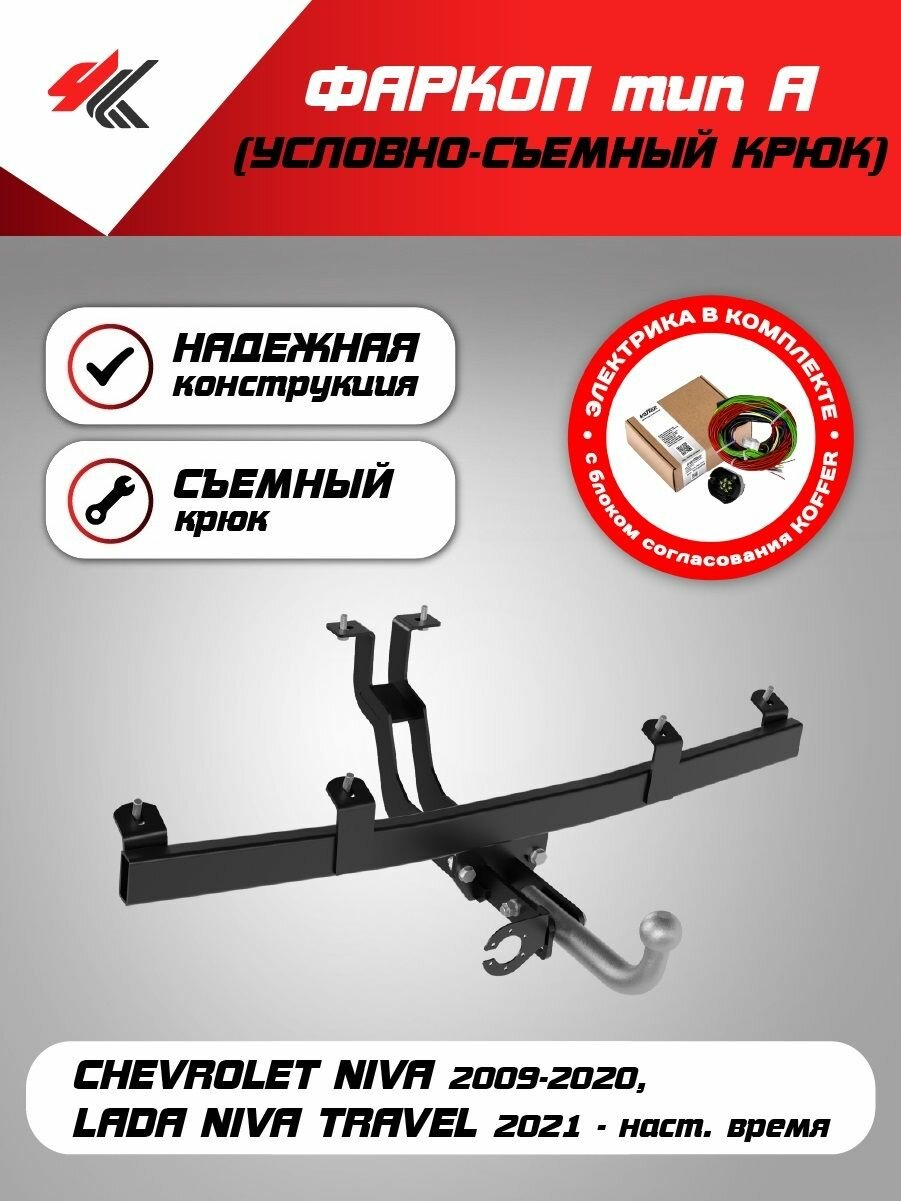 Фаркоп (тип "A") Шевроле Нива (2009-2020), Лада Нива Тревел (2021-Н. В.) "PT-Group" + блок согласования "Koffer"