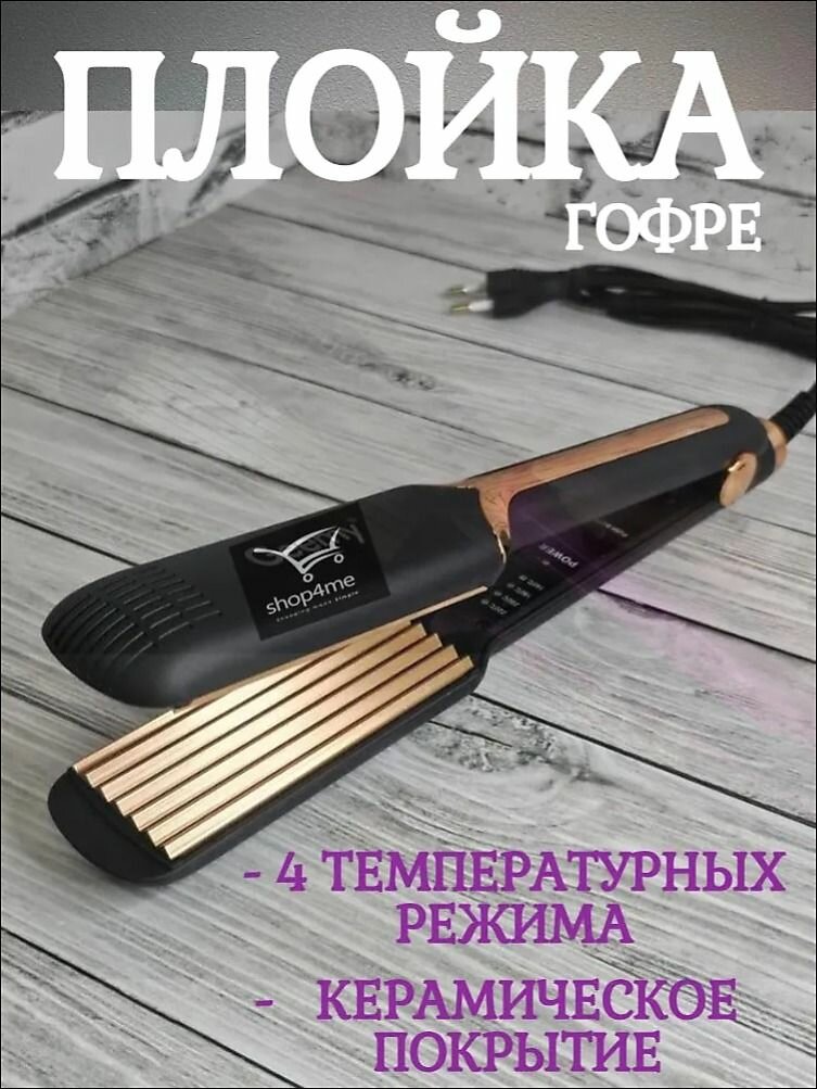 Плойка гофре для завивки волос с керамическим покрытием, оригинал, щипцы для волос, 02838, золотой