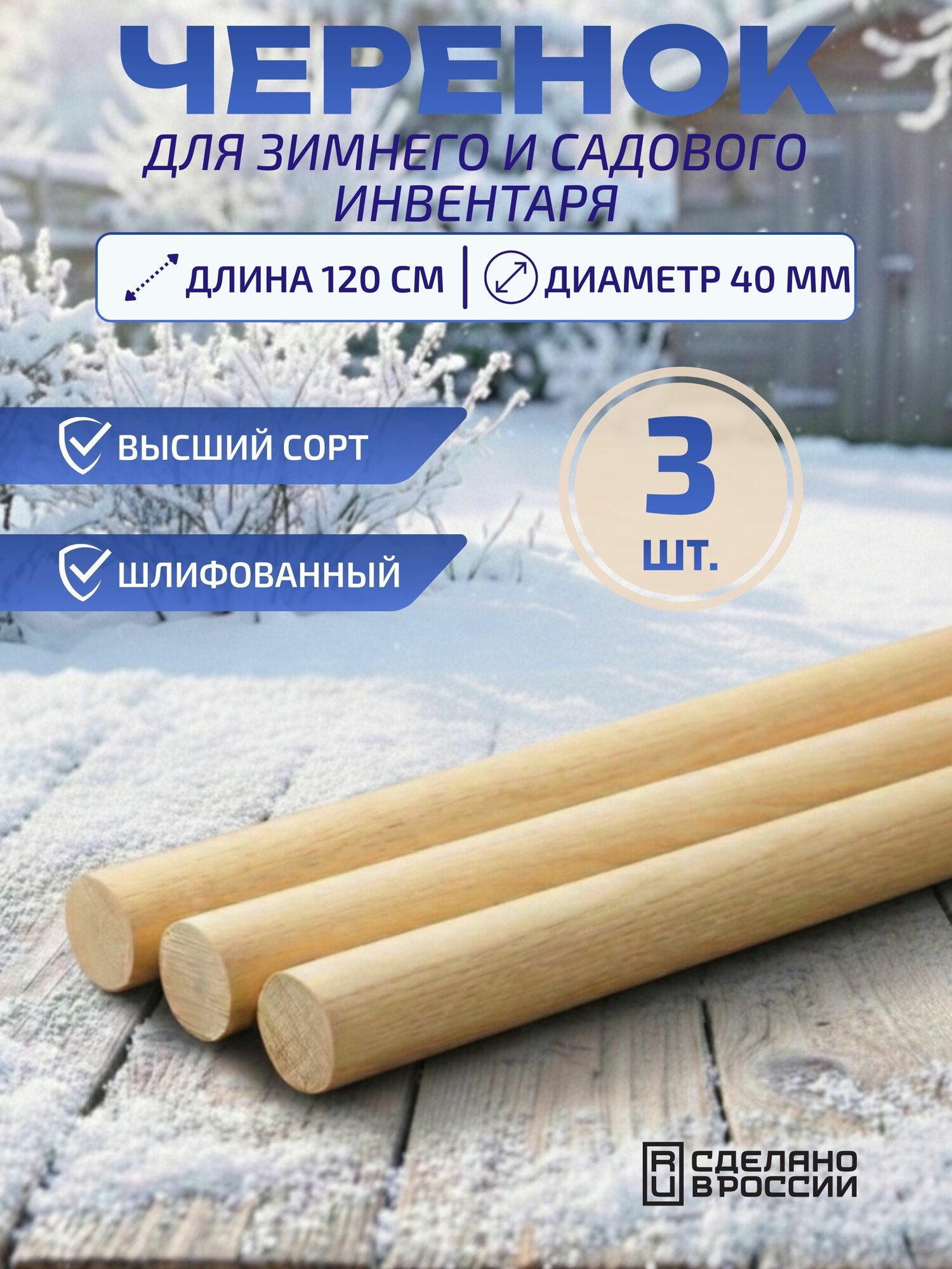 Черенок для лопаты (3 шт), диаметр 4 см, длина 120 см - удобный диаметр позволяет крепко удерживать инструмент в руках и обеспечивает комфортную работу с инструментом