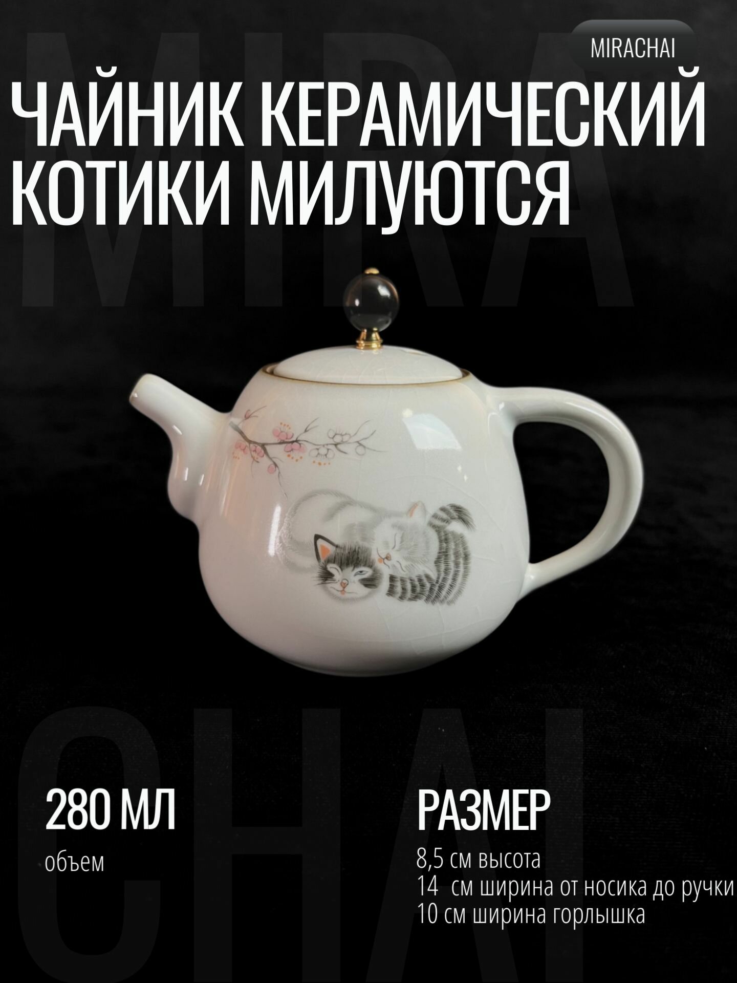 Чайник керамический "Котики милуются" 280 мл Жу Яо