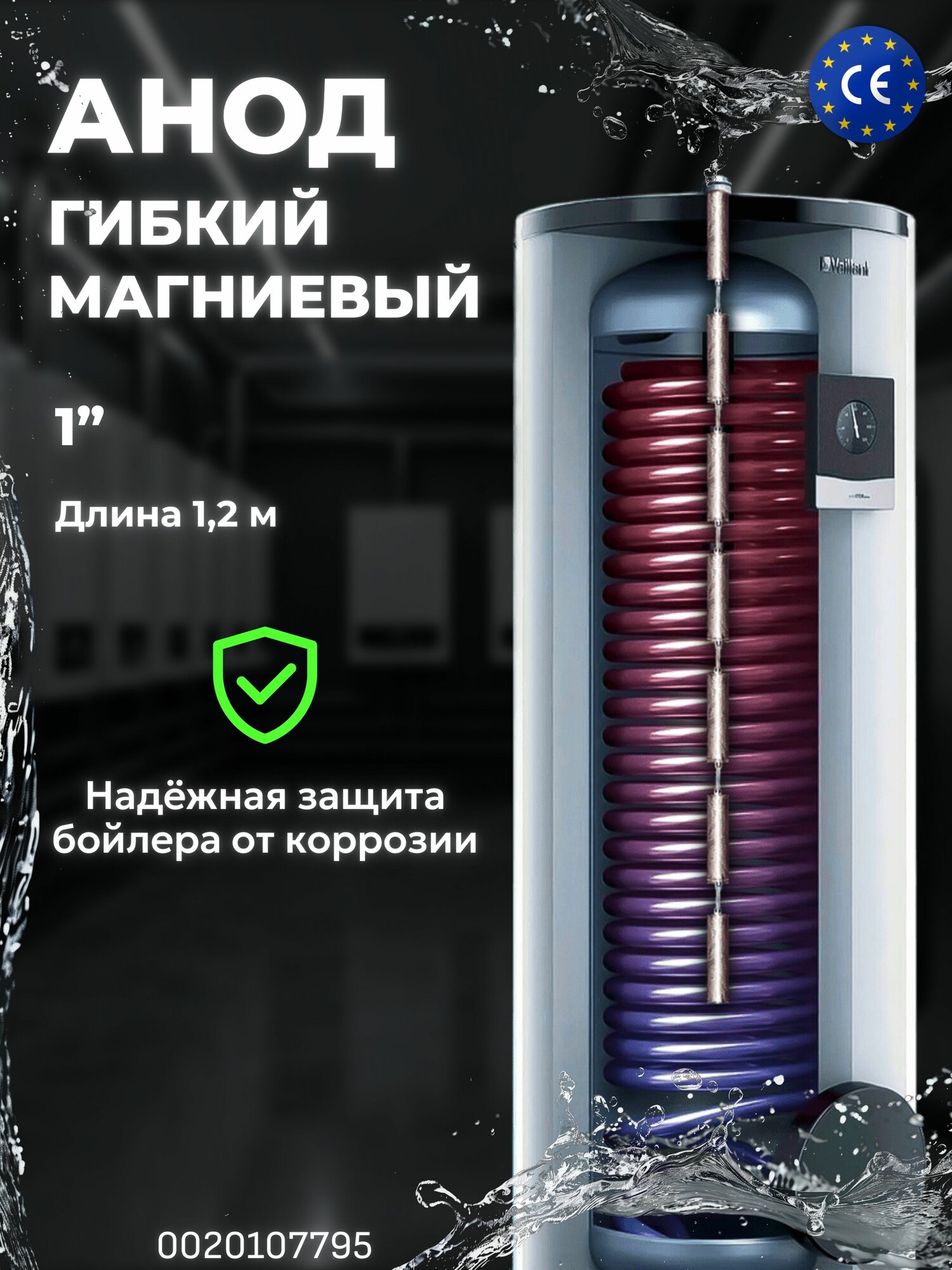 Гибкий магниевый анод (Easy Flex) для бойлера Vaillant Совместим с арт. 0020078910, 0020040390 Размер: 1" х 21 х 1200 мм