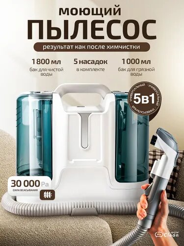 Моющий пылесос для мебели и ковров CleanWow. Химчистка. Пылесос для дома и авто.