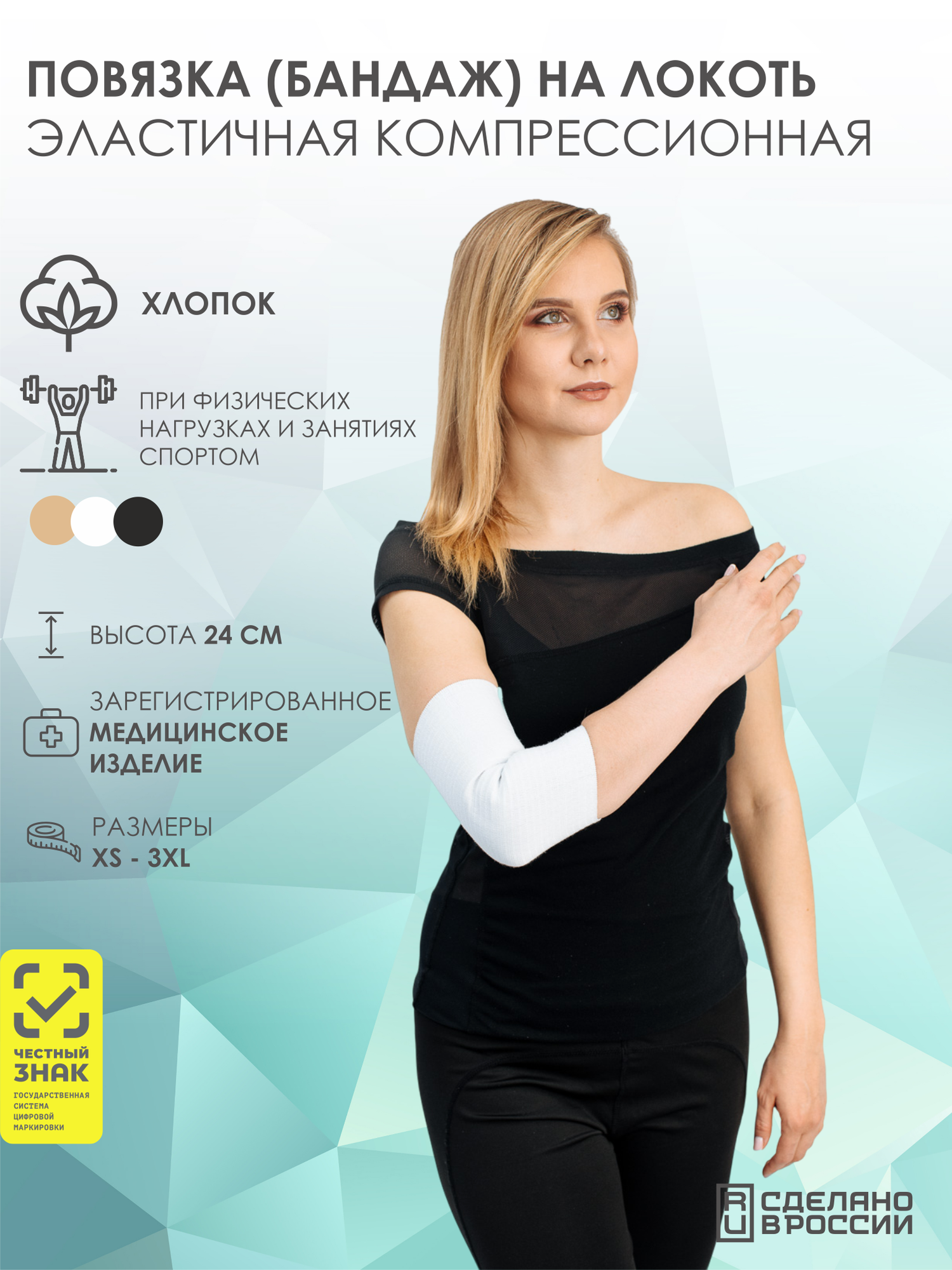 Повязка (бандаж) медицинская эластичная компрессионная на локоть (налокотник) COTTON, белый, размер XL