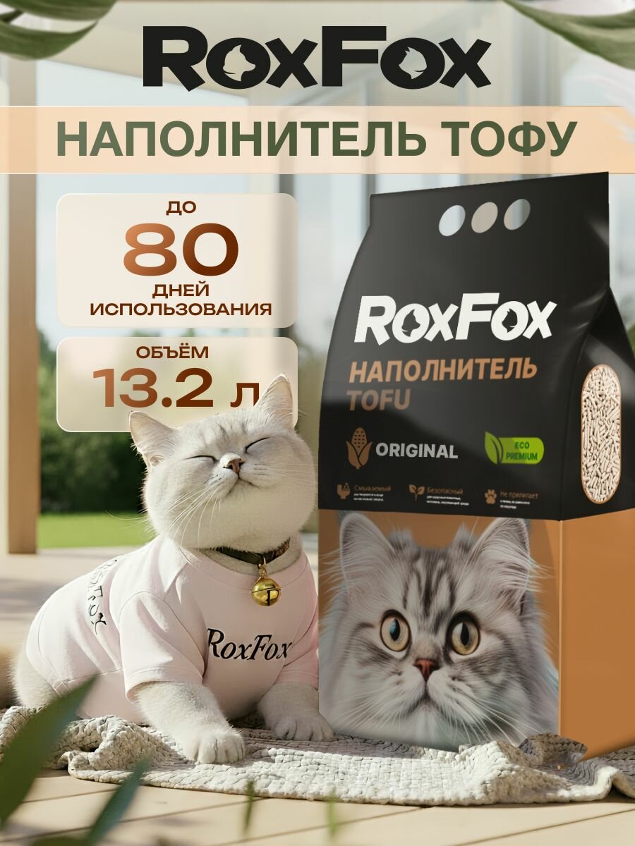 Наполнитель для кошачьего туалета, тофу, комкующийся, бренд: RoxFox, 13.2л, без отдушки