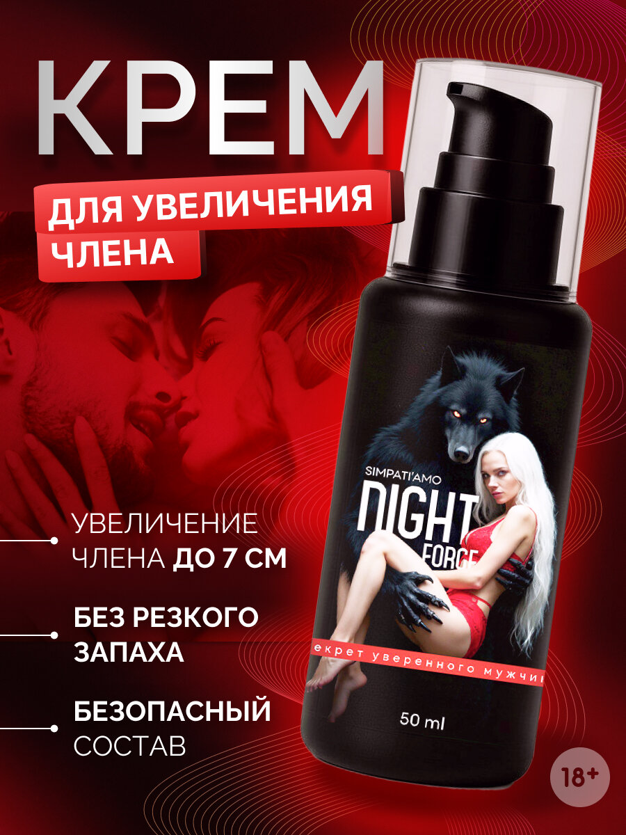 Крем для увеличения полового члена "Night Force", 50 мл