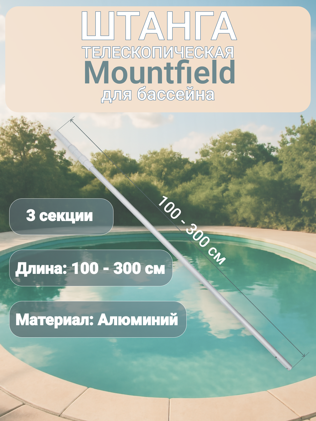 Штанга телескопическая 3-х секционная Mountfield 3EXX0556, крепление зажим, длина 100-300 см