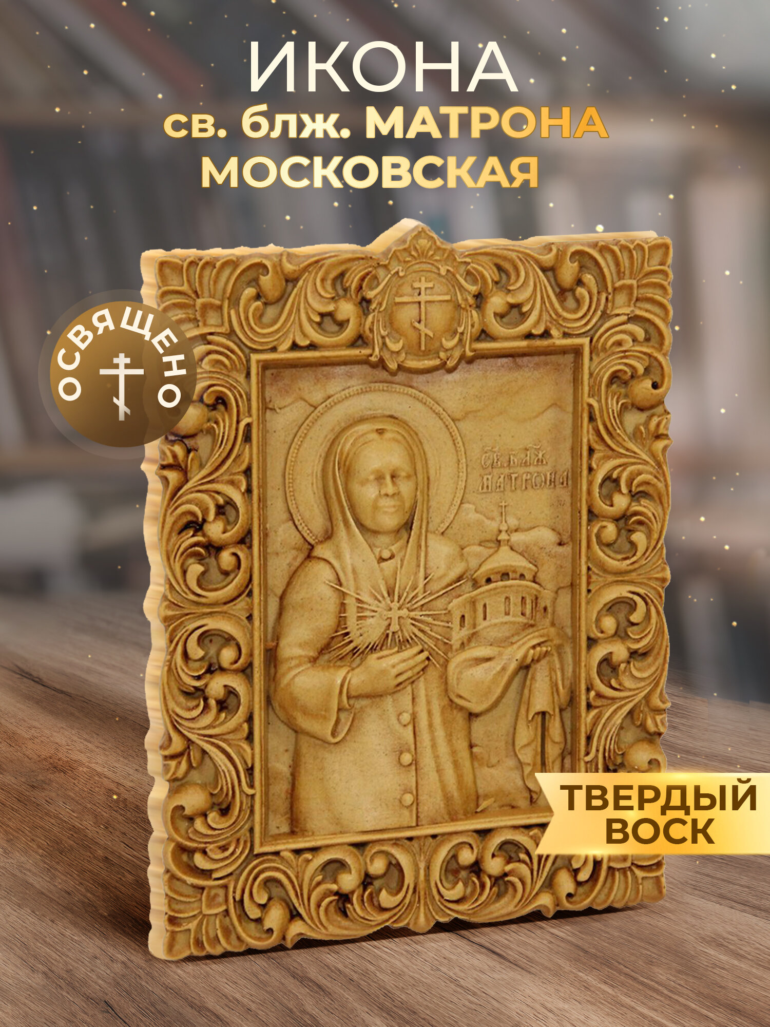 Восковая икона "святая блаженная Матрона Московская" 14х19 см