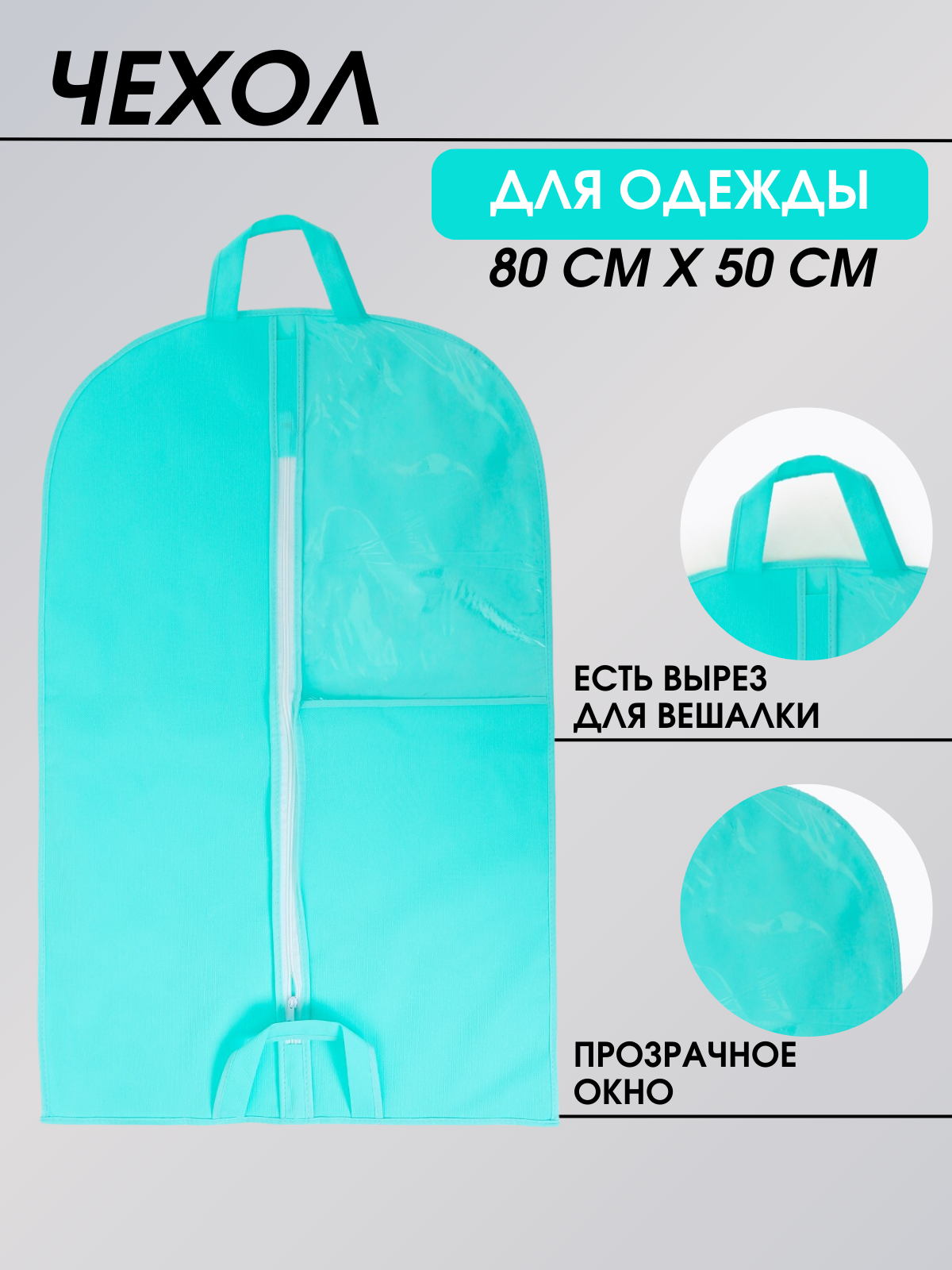 Чехол для одежды детский, хранение вещей, с ручками и прозрачным окном из спанбонда