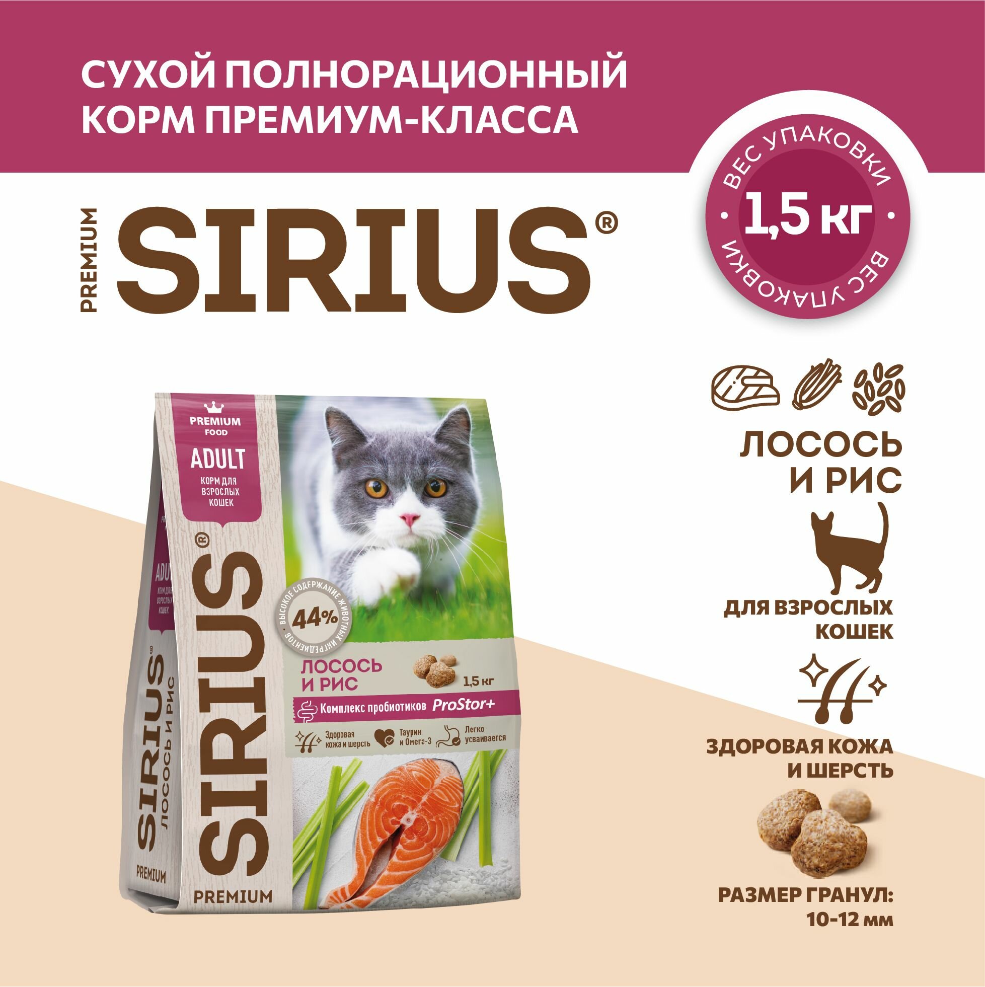 Сухой полнорационный корм для кошек Sirius Лососем и рис, 1,5 кг