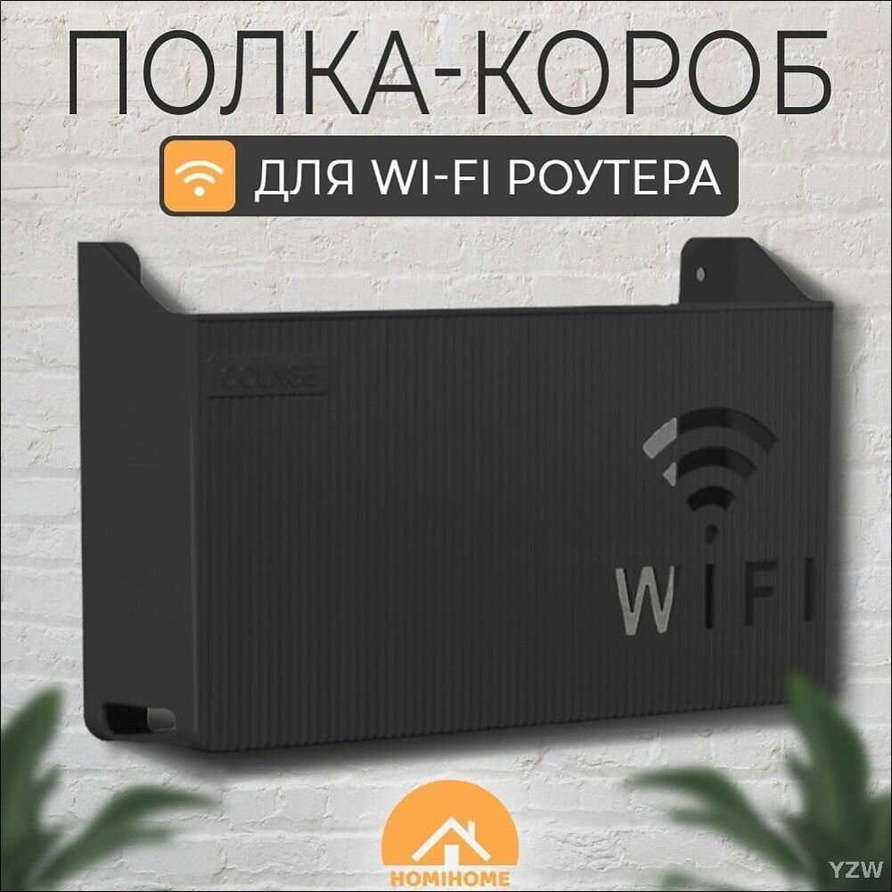 Полка-короб держатель для WI-FI роутера, 24х14х6 см, черный, подставка шкаф под роутер