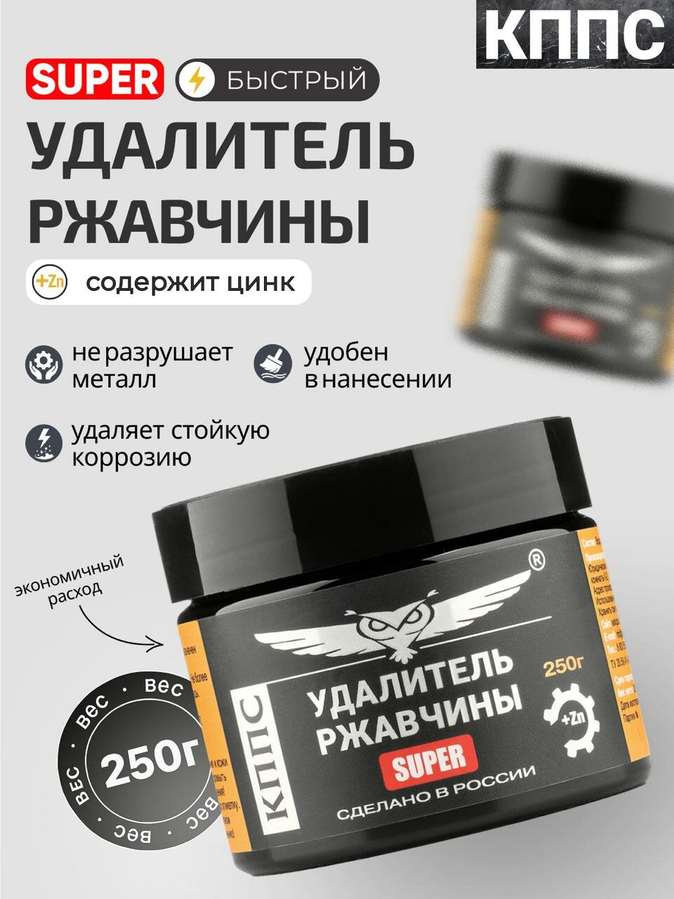 Кппс Антикор/Удалитель ржавчины SUPER 250г / Преобразователь ржавчины с цинком для авто и металла